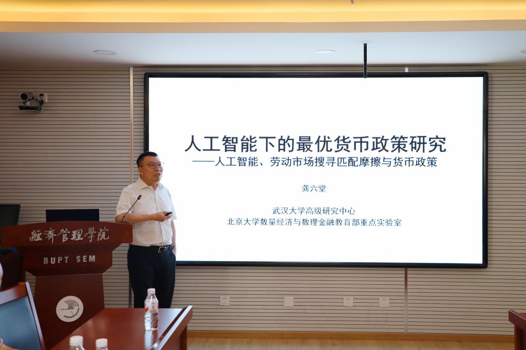 经济管理学院顺利举办“人工智能下的政府货币政策研究”学术报告-北京邮电大学经济管理学院